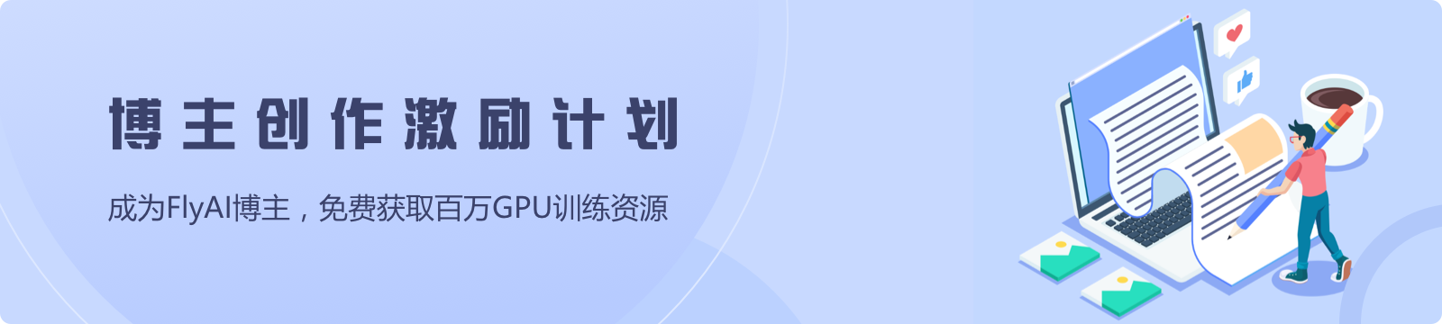 FlyAI-AI竞赛服务平台
